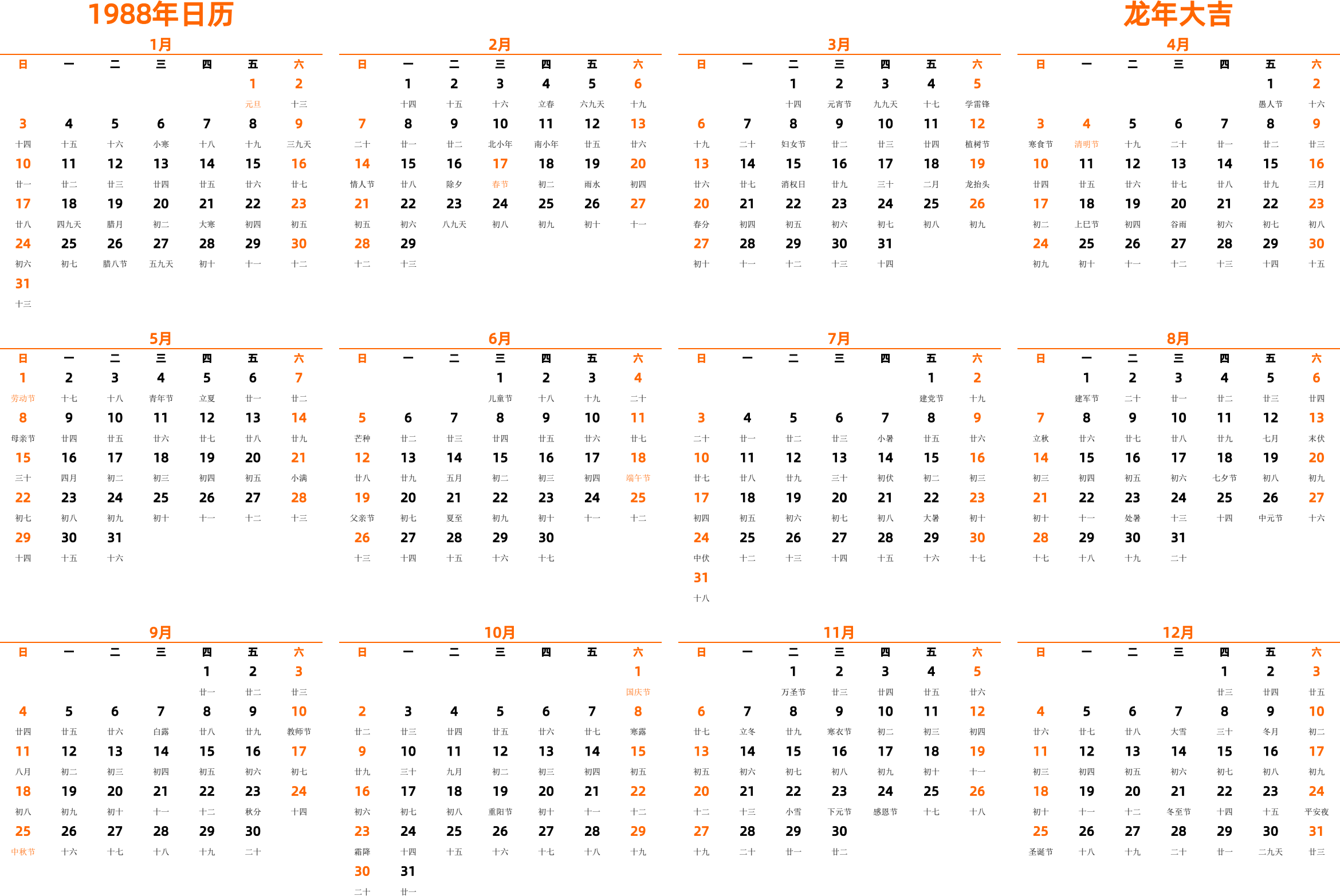 日历表1988年日历 中文版 横向排版 周日开始 带农历 带节假日调休安排 - 模板[DF004] - 日历精灵